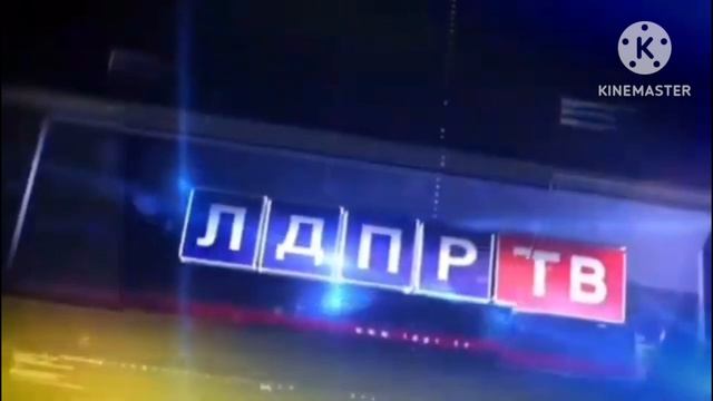 Заставка ЛДПР ТВ с эффектами. Screensaver LDPR TV with effects.
