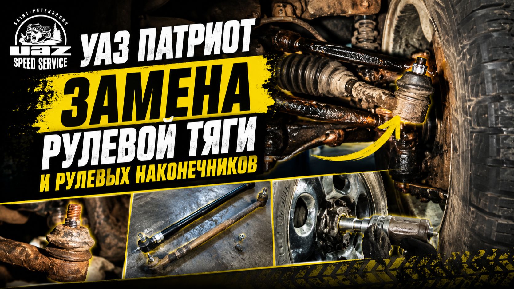 УАЗ Патриот - замена рулевой тяги и рулевых наконечников