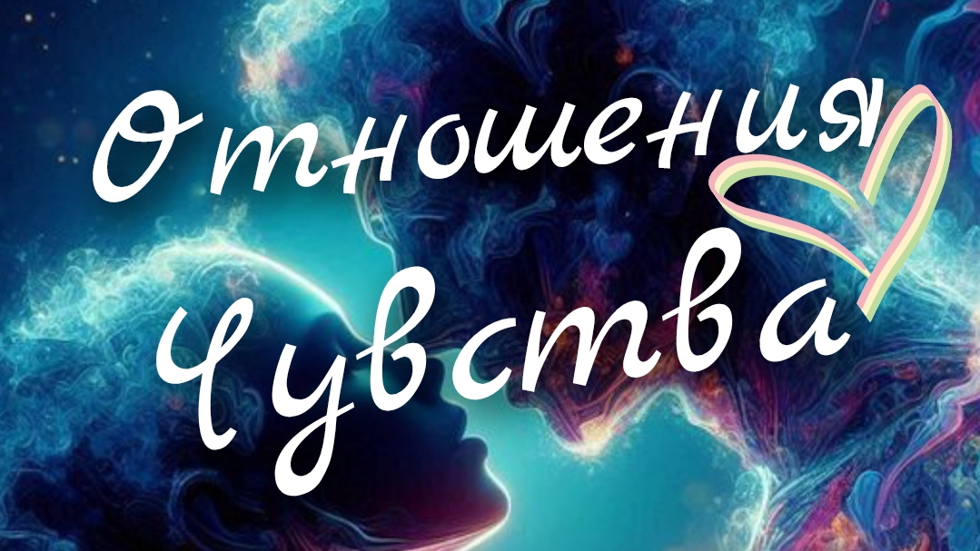 ❣️Отношения ❣️Он и Она❣️