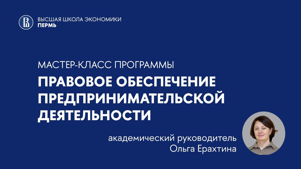 Мастер-класс магистерской программы «Правовое обеспечение предпринимательской деятельности»