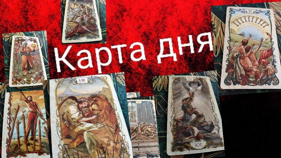 Прогноз карт Таро на сегодня
