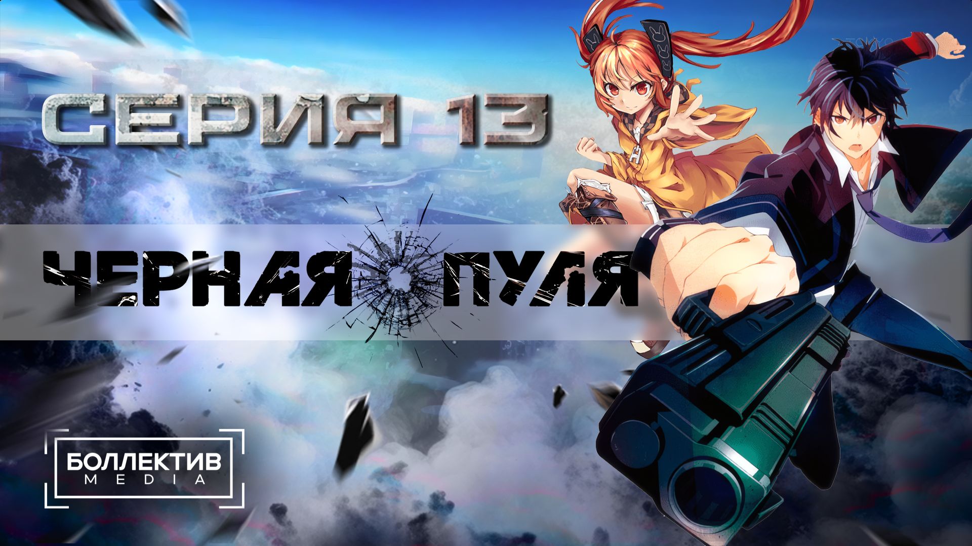 Чёрная пуля / Black Bullet - 13 серия [Боллектив Media]