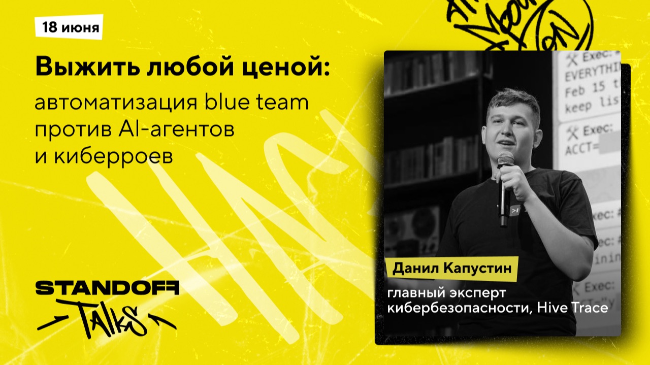 Выжить любой ценой: автоматизация blue team против AI-агентов и киберроев