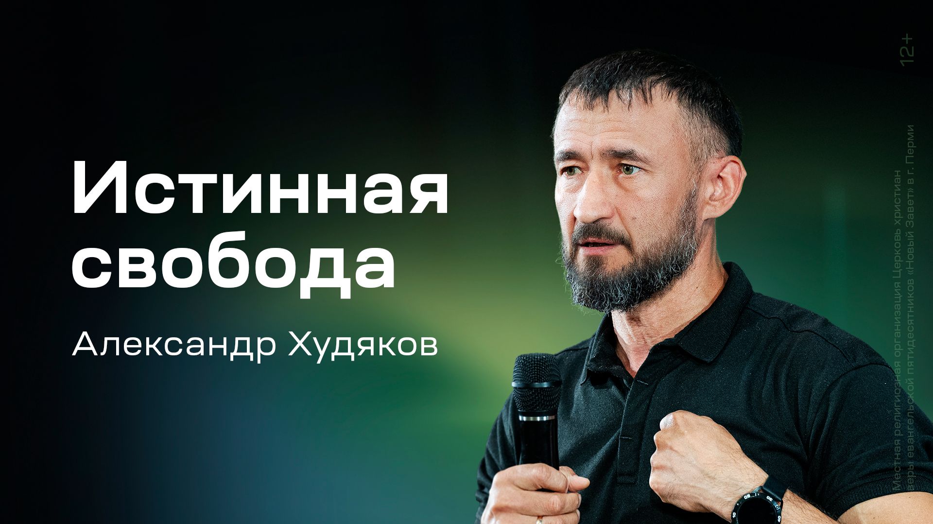 Александр Худяков: Истинная свобода (25 июня 2026)