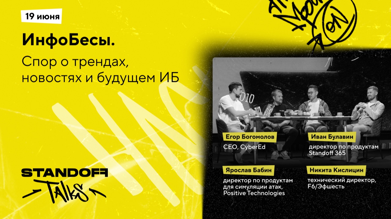 ИнфоБесы. Спор о трендах, новостях и будущем ИБ