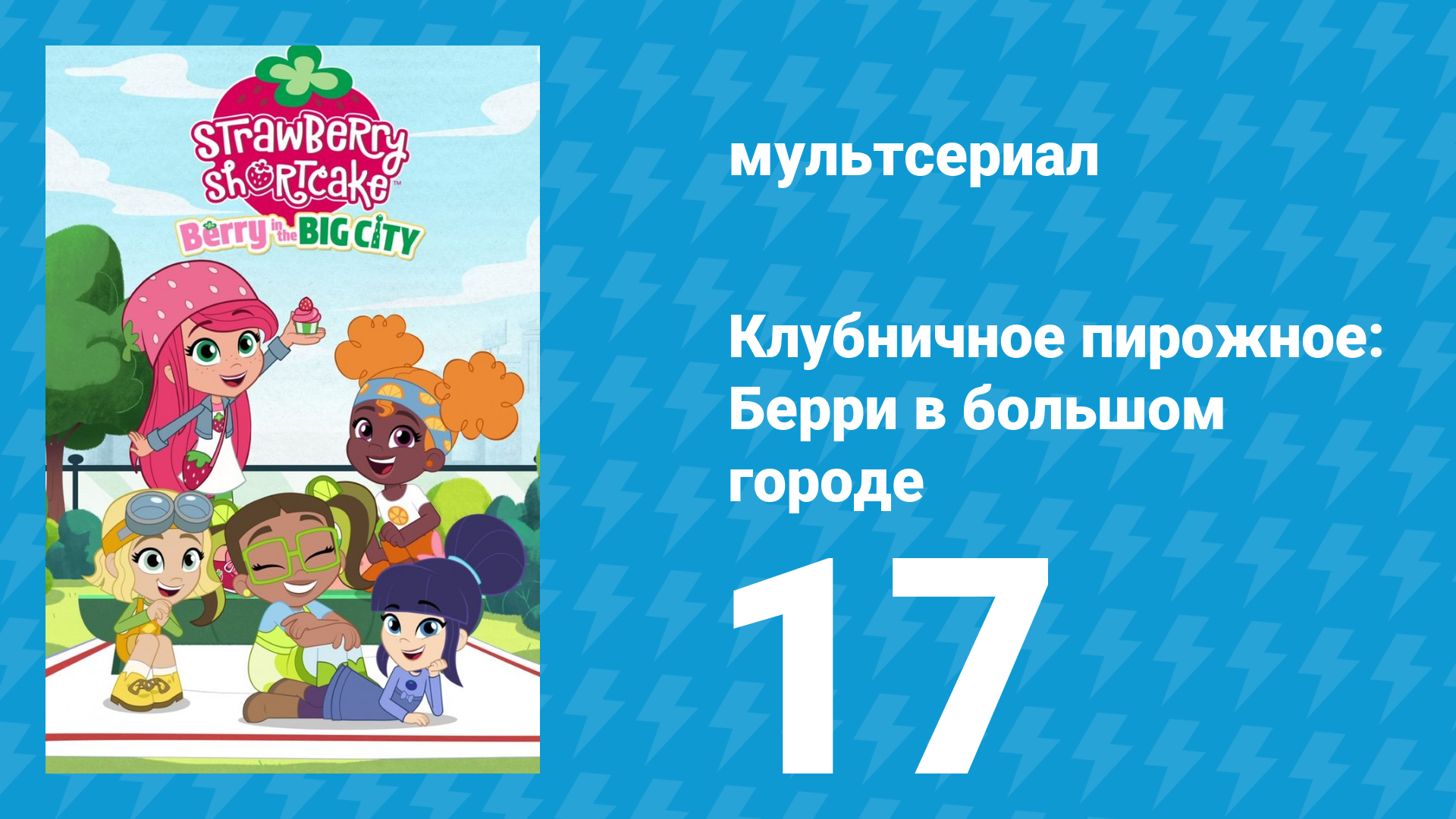 Клубничное пирожное: Берри в большом городе 1 сезон 17 серия (мультсериал, 2022)