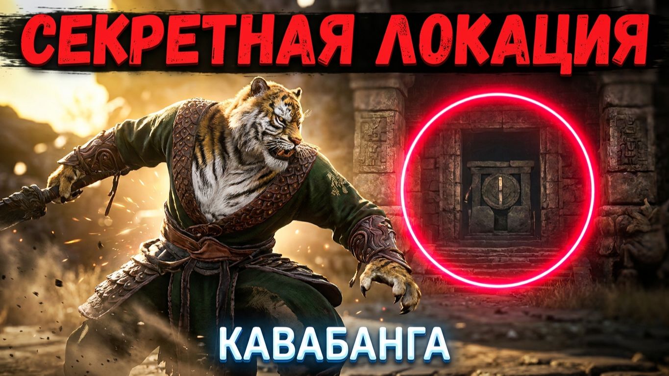 Black Myth: Wukong "Страж тигр"
