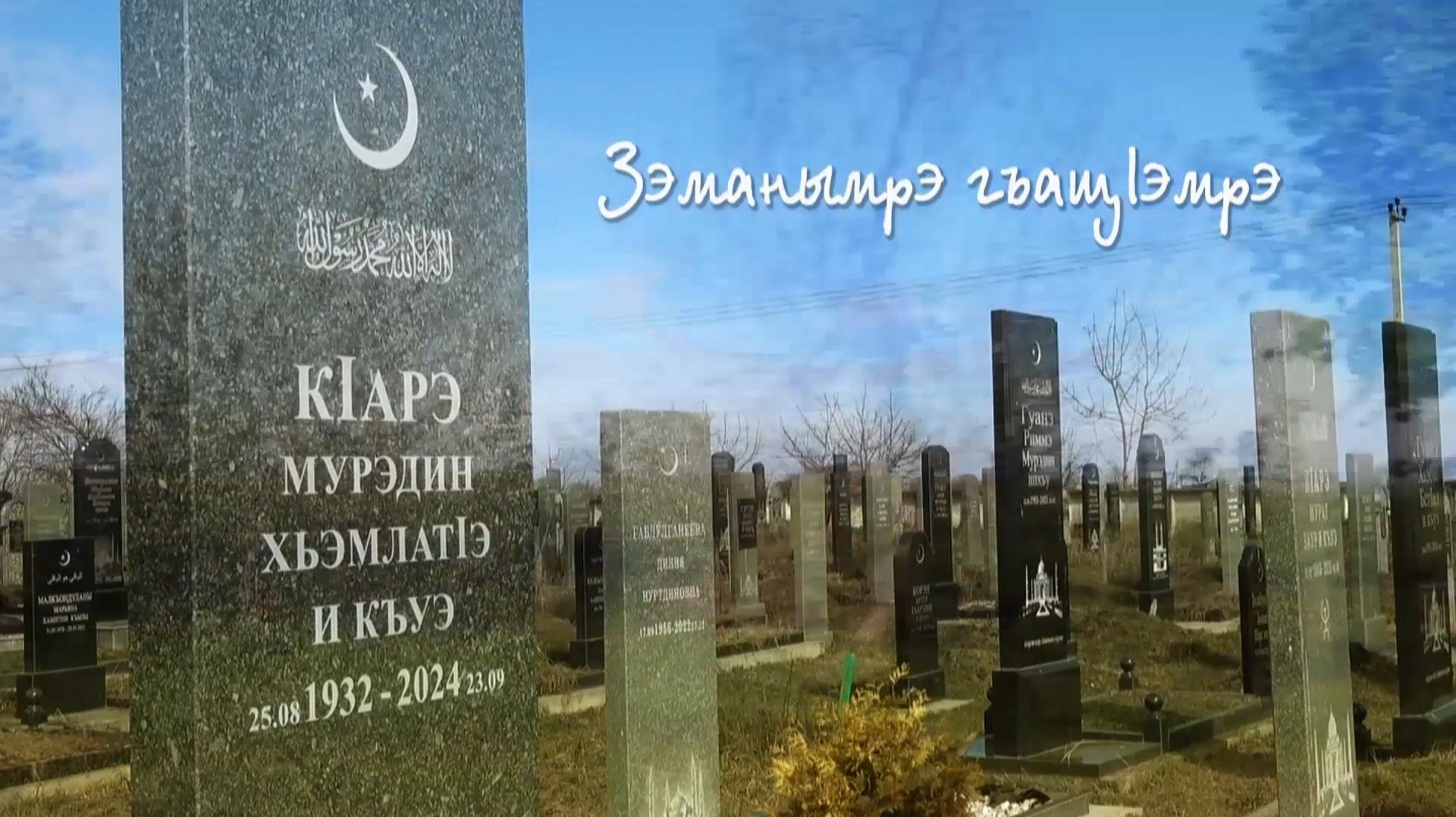 «Зэманымрэ гъащ1эмрэ»