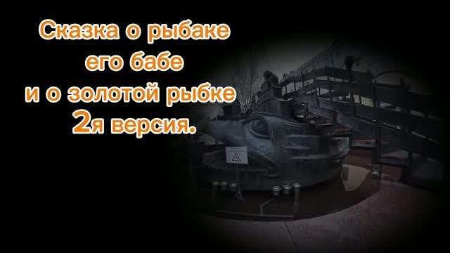 О рыбаке и золотой рыбке (версия 2)