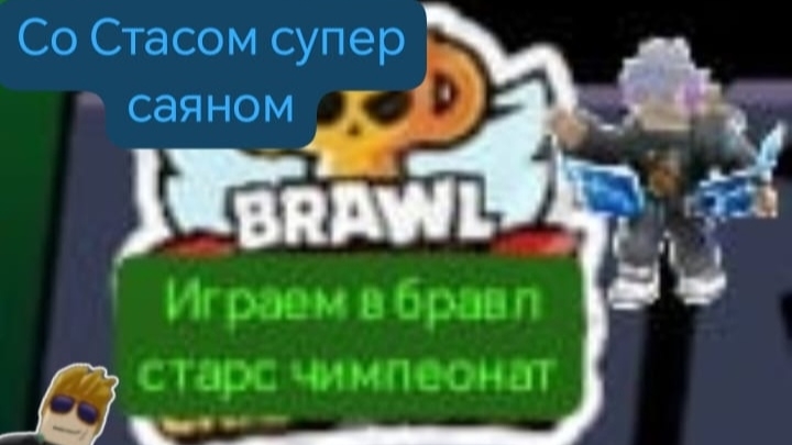 играем в бравл старс чимпеонат со Стасом супер саяном