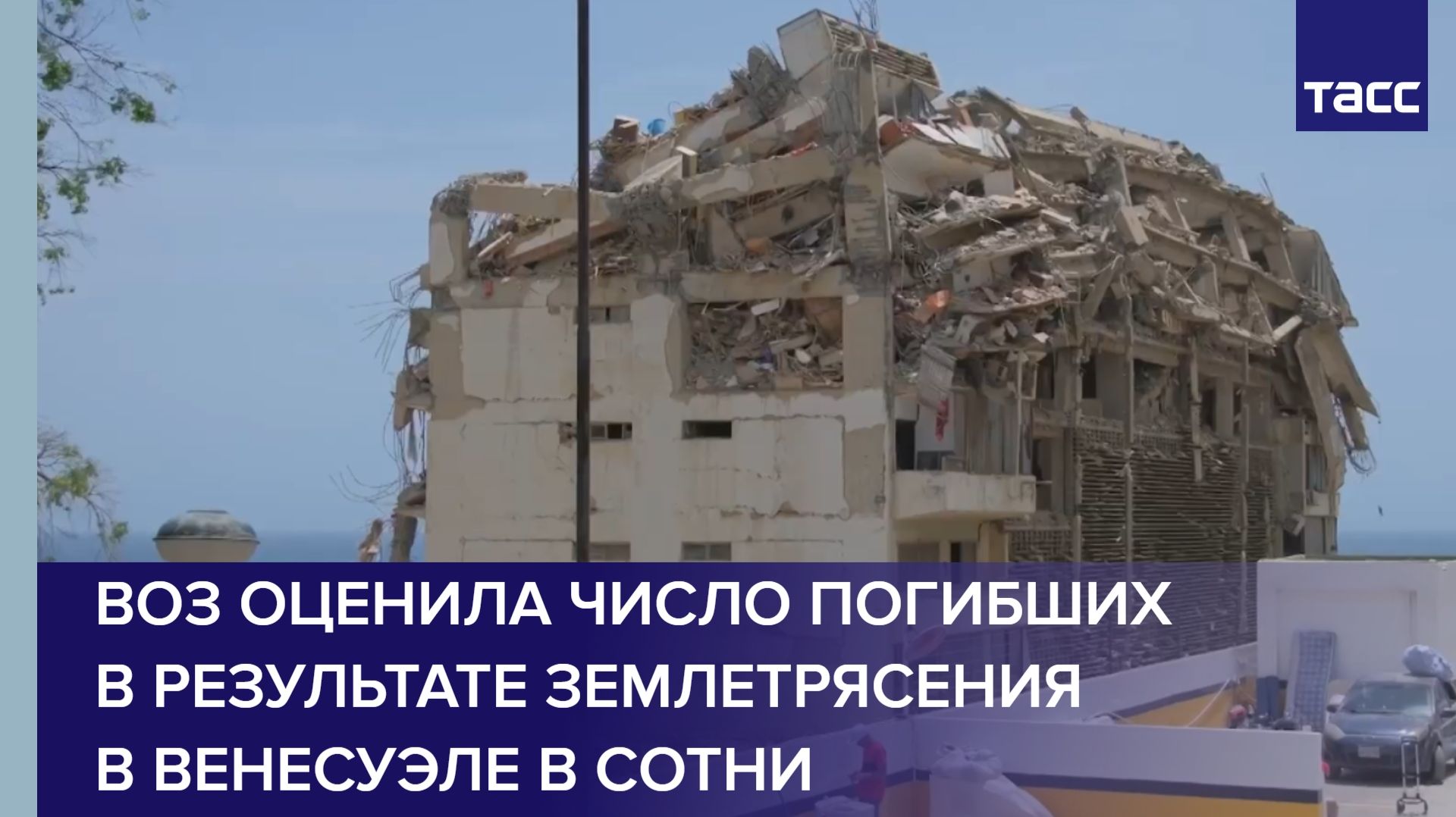 ВОЗ оценила число погибших в результате землетрясения в Венесуэле в сотни