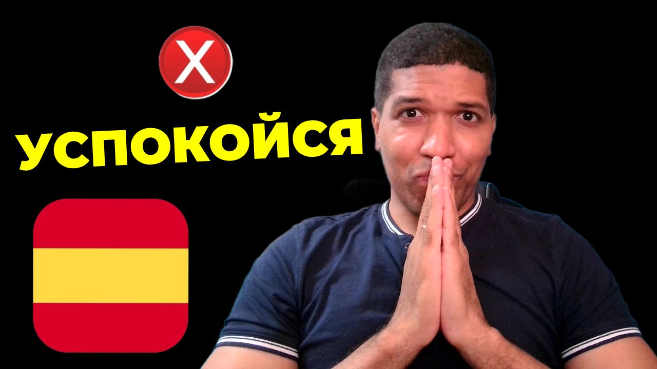 Как Сказать « НЕ ВОЛНУЙСЯ » и « УСПОКОЙСЯ » По Испански 🔥 10 Способов ✅