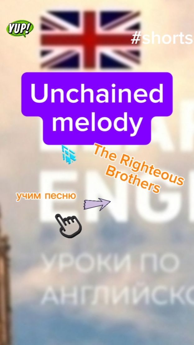 Английский язык учим песню UNCHAINED MELODY