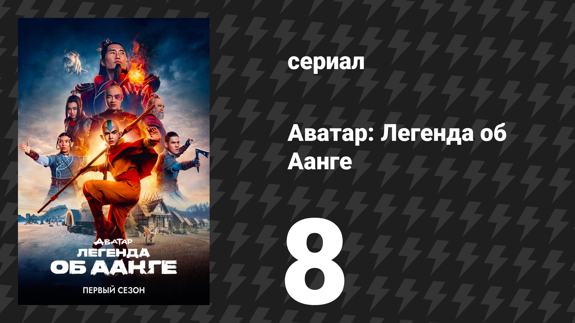 Аватар: Легенда об Аанге 8 серия «Легенды» (сериал, 2024)