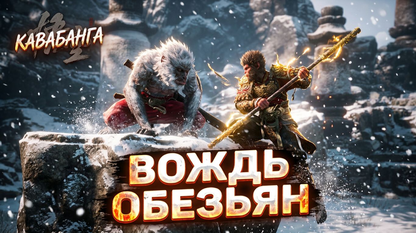 Black Myth: Wukong "Вождь обезьян 2" прохождение
