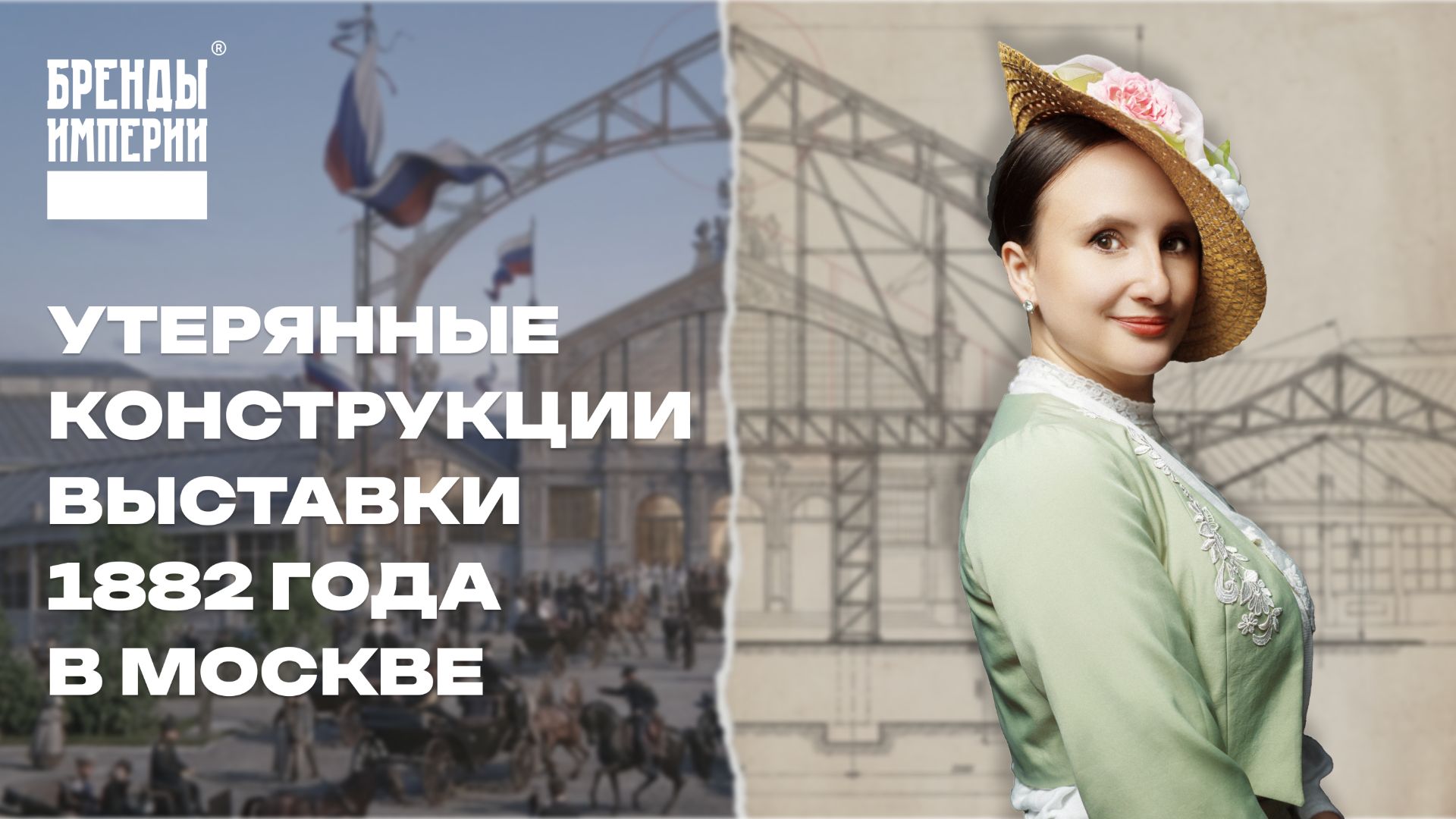 Бренды Империи