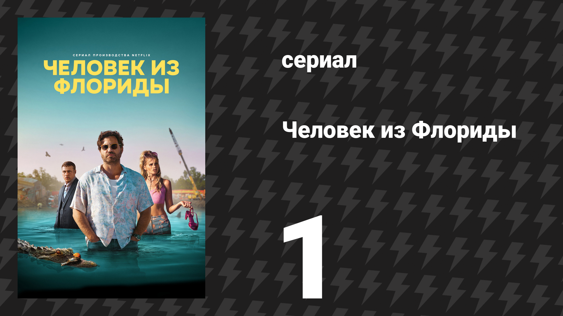 Человек из Флориды 1 серия «Самое настоящее проклятое место на Земле» (сериал, 2023)