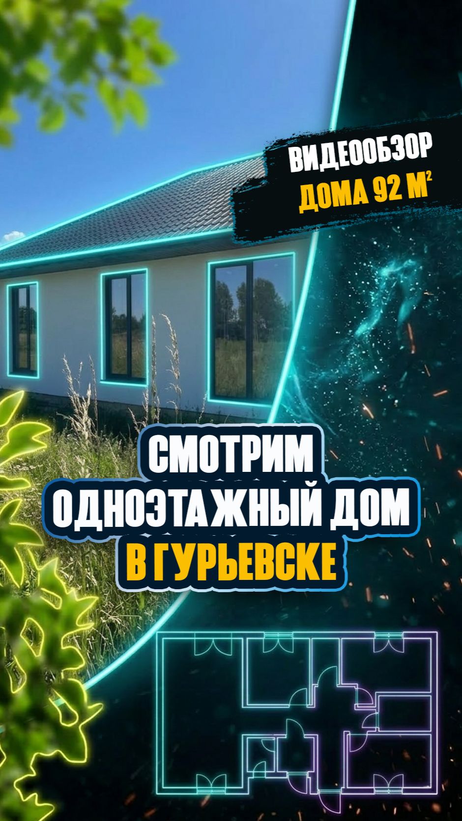 Видеообзор: заглянем внутрь дома 92 м² в Гурьевске!