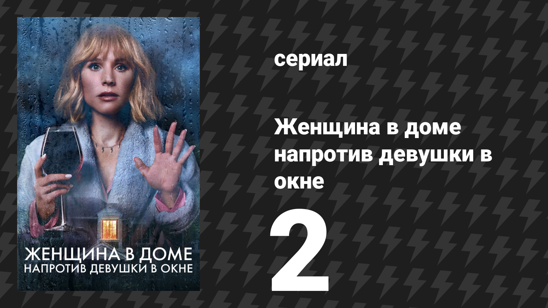 Женщина в доме напротив девушки в окне 2 серия (сериал, 2022)