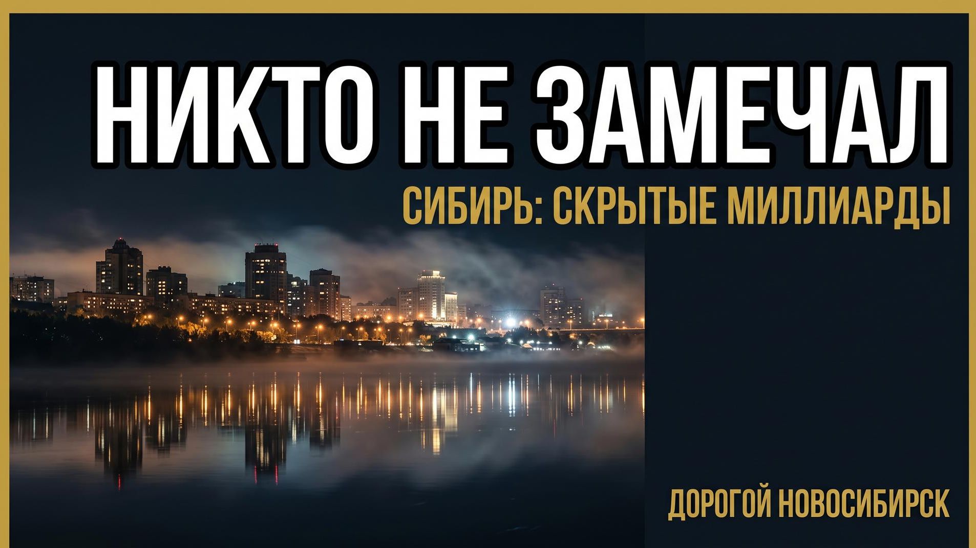«Дорогой Новосибирск»: город, который выбирают для жизни, бизнеса и инвестиций