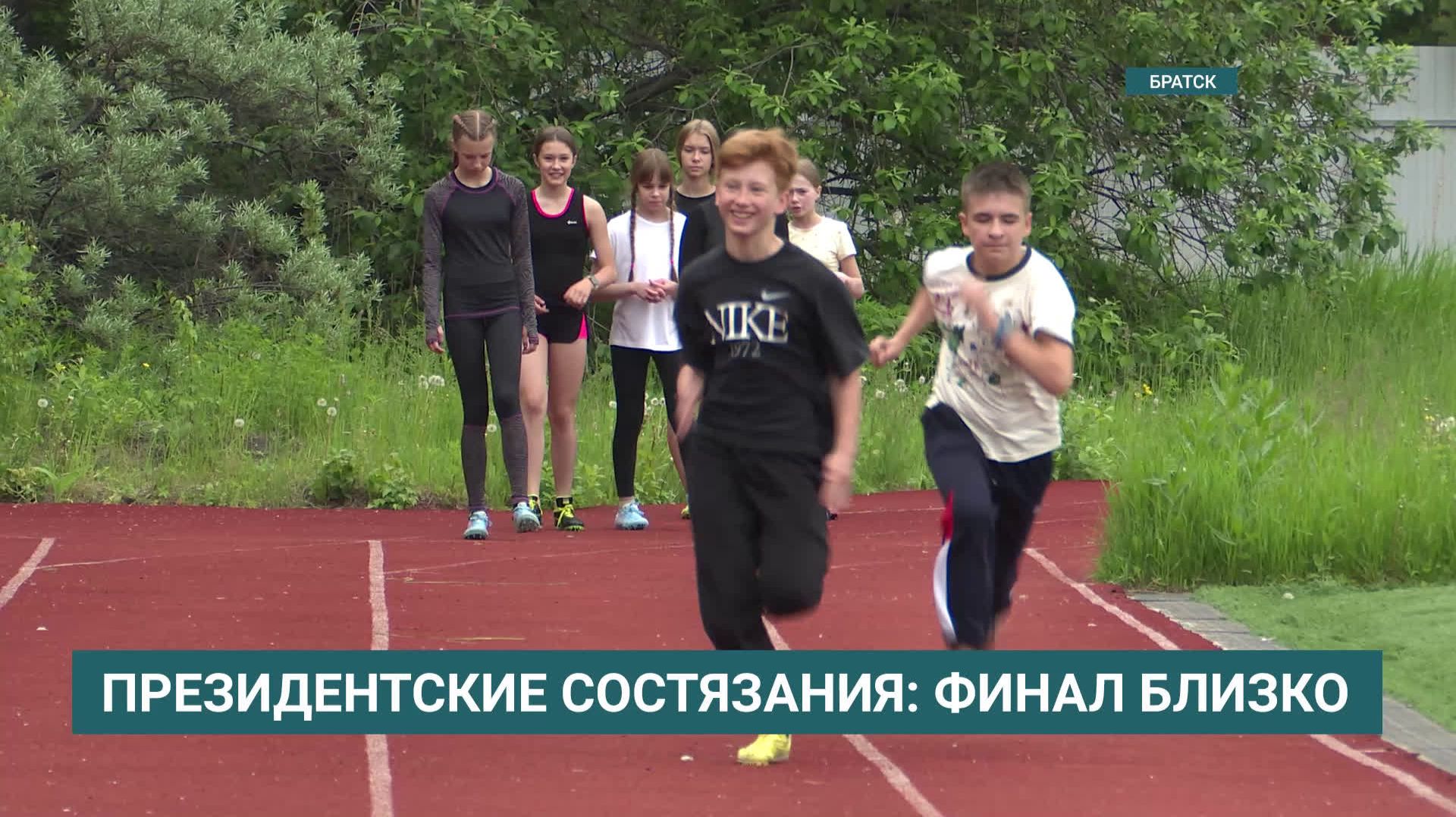 Ученики лицея № 1 города Братска прошли в финал «Президентских состязаний»