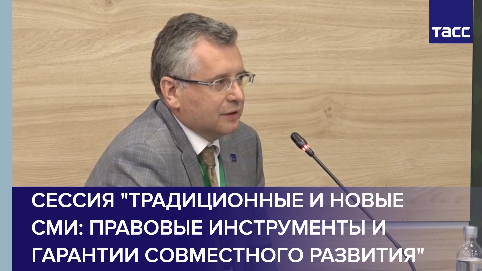 Сессия "Традиционные и новые СМИ: правовые инструменты и гарантии совместного развития"