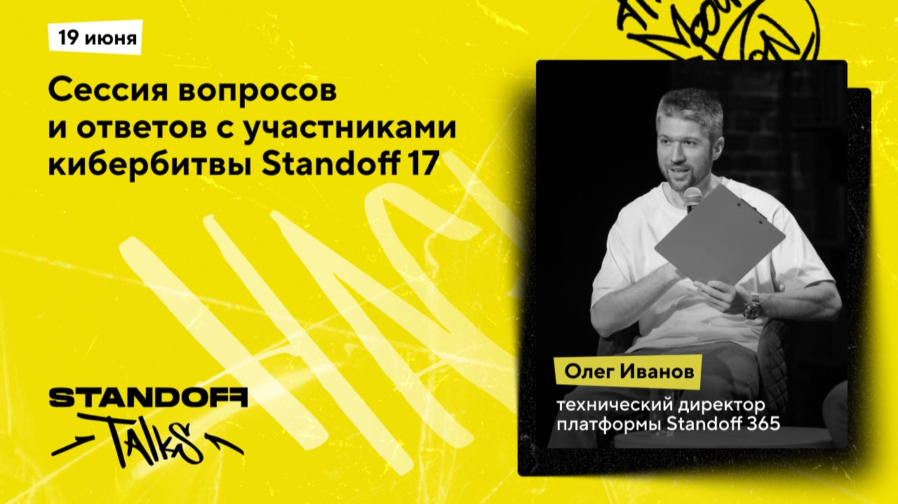 Сессия вопросов и ответов с участниками кибербитвы Standoff 17