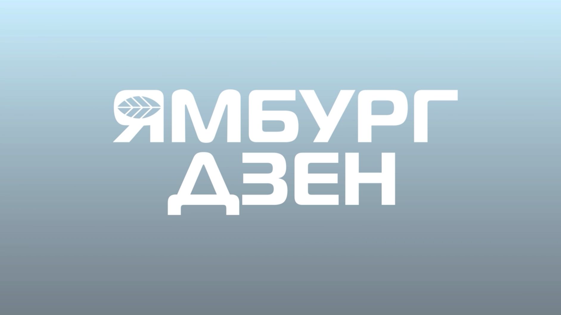 ЯМБУРГ. ДЗЕН #40 / Мессо-Яхинский заказник чудо как хорош. Убедитесь в ролике от Андрея Снегирёва