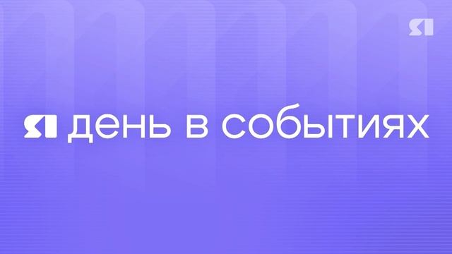 День в событиях от 26.06.2026 на 21:30