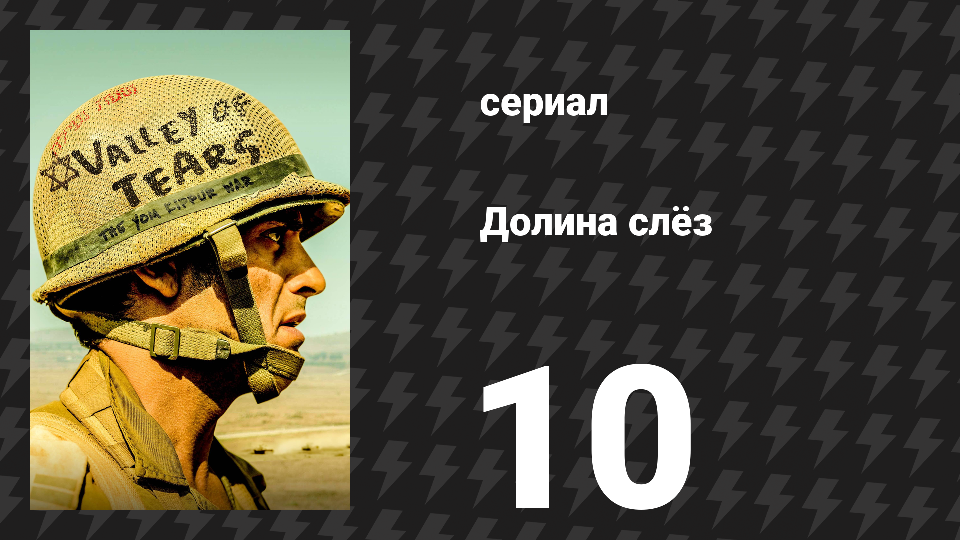Долина слёз 10 серия «Долина слёз» (сериал, 2020)