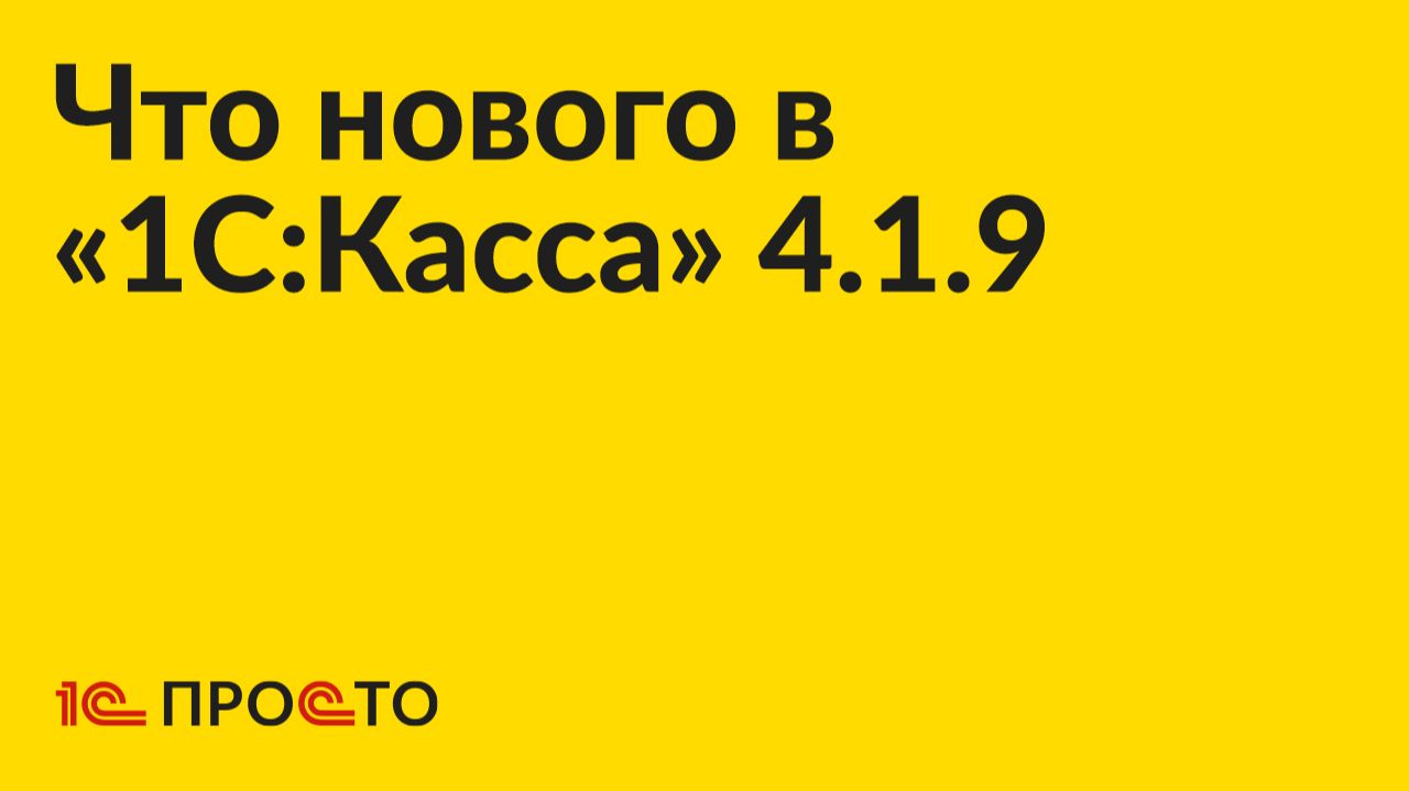 Новое в релизе «1С:Касса» 4.1.9