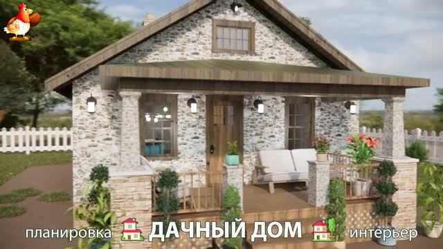 Дом для дачи и сада – 3D идея для вдохновения с планировкой и интерьером 🏡🏚🏠 вариант (857)