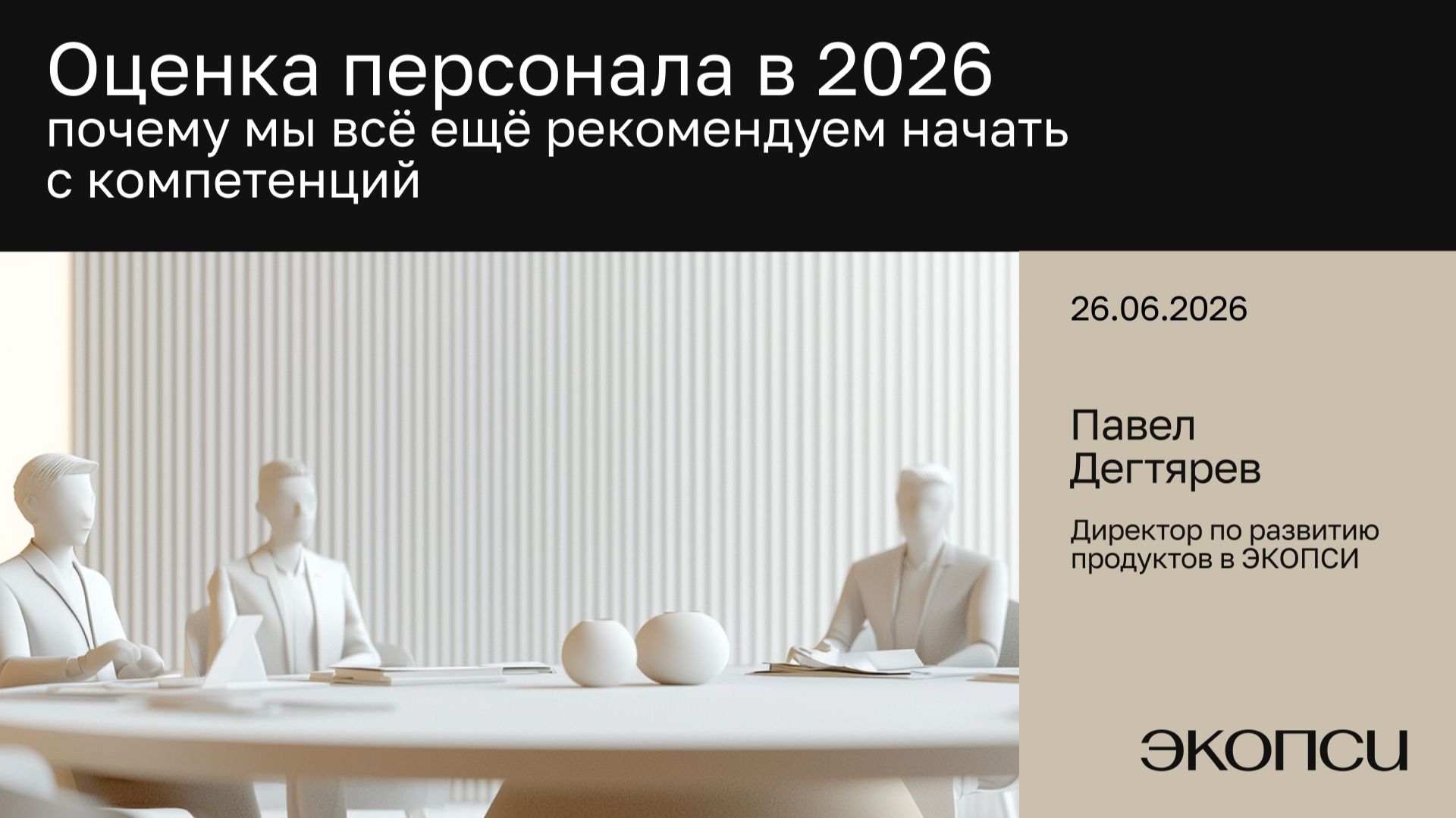Оценка персонала в 2026: почему мы всё ещё рекомендуем начать с компетенций
