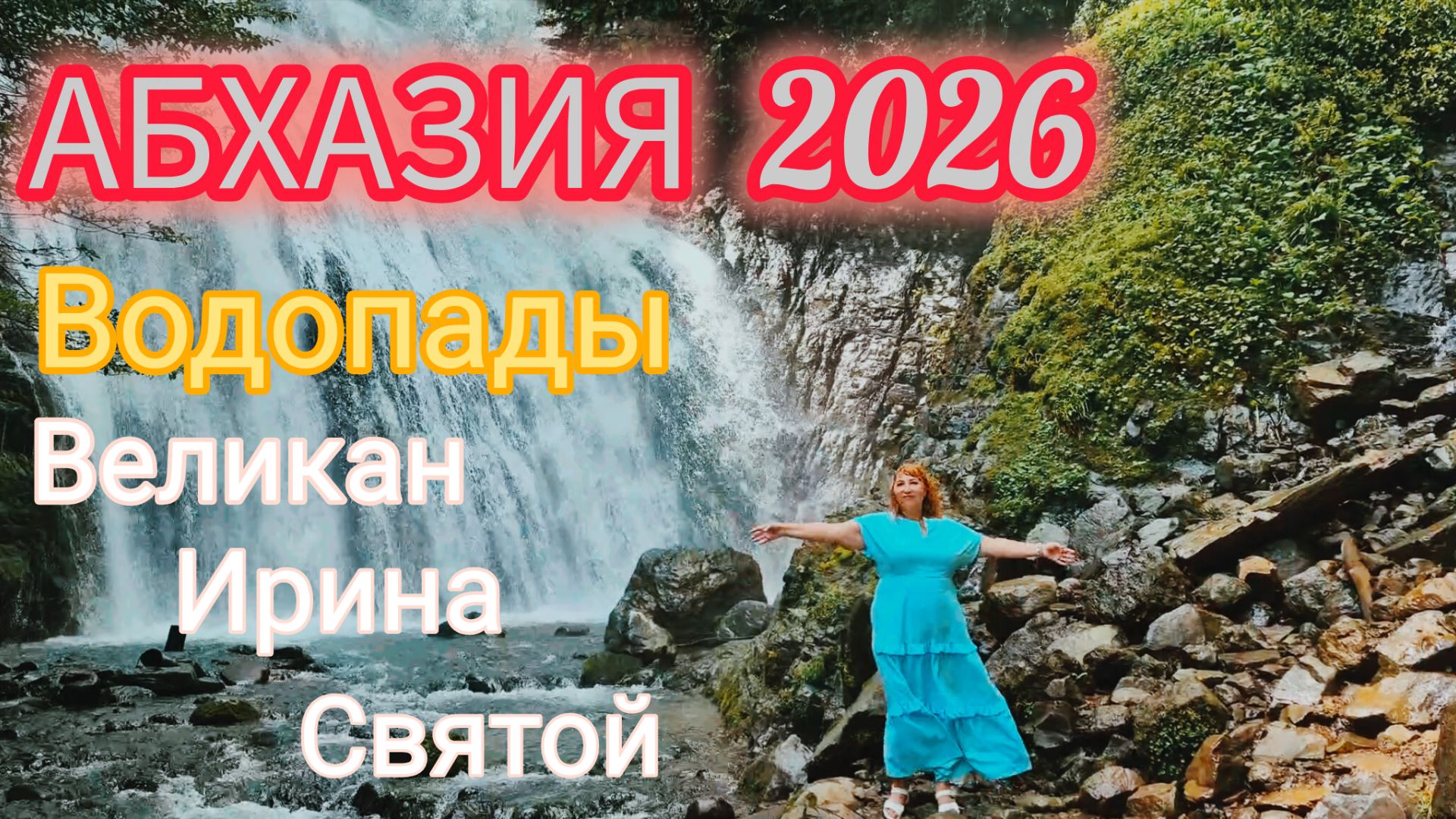 Что посмотреть в Абхазии / Конечно эти водопады ! К ним дойдет каждый / Суперский пикник