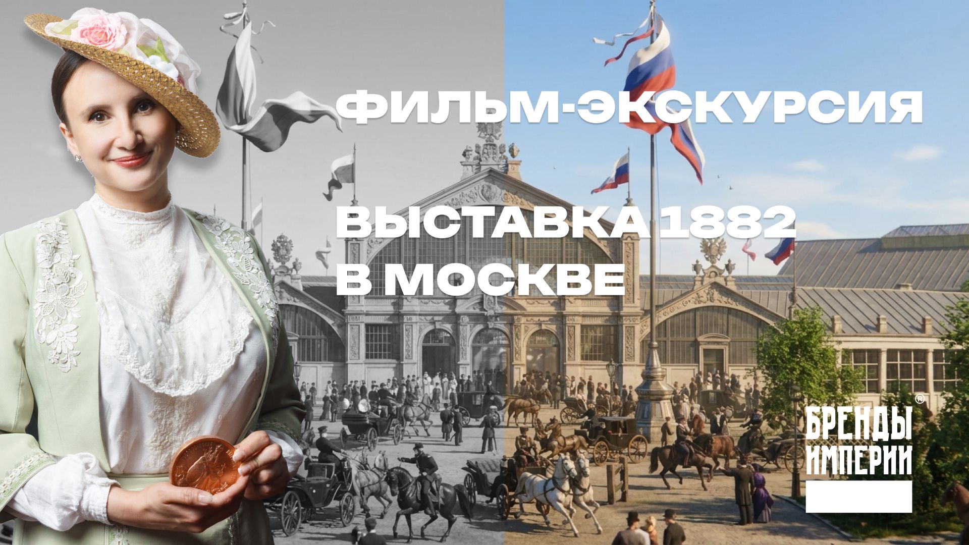 15-я всероссийская художественно-промышленная выставка 1882 года. Юлия Батыршина, Бренды Империи