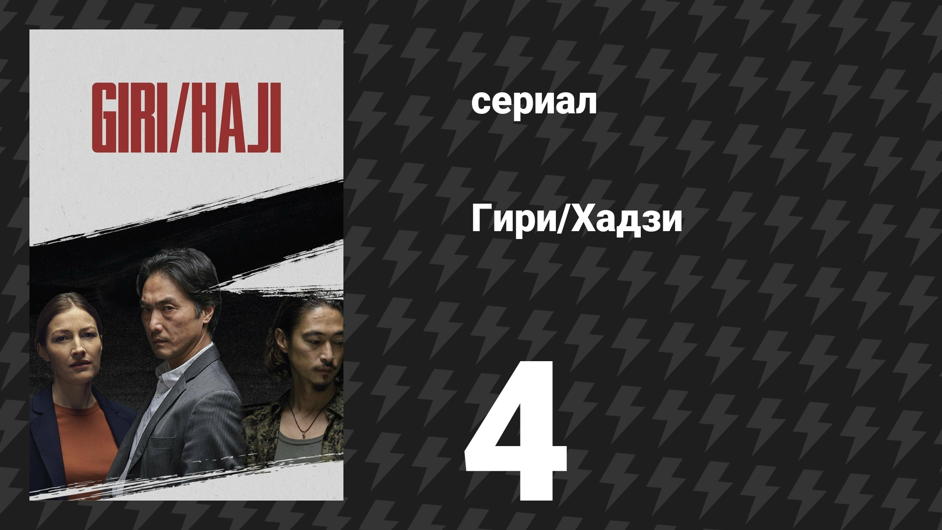 Гири/Хадзи (Долг/стыд) 4 серия (сериал, 2019)