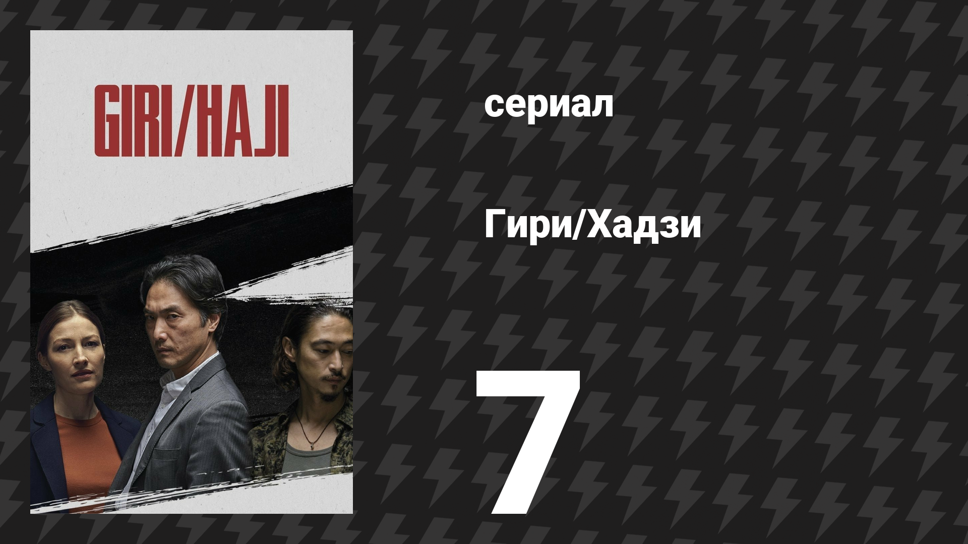 Гири/Хадзи (Долг/стыд) 7 серия (сериал, 2019)