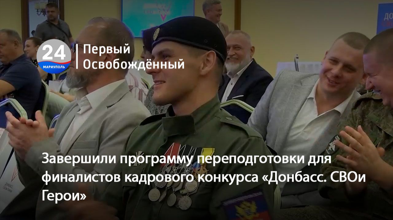 Завершили программу переподготовки для финалистов кадрового конкурса «Донбасс.СВои Герои».26.06.2026