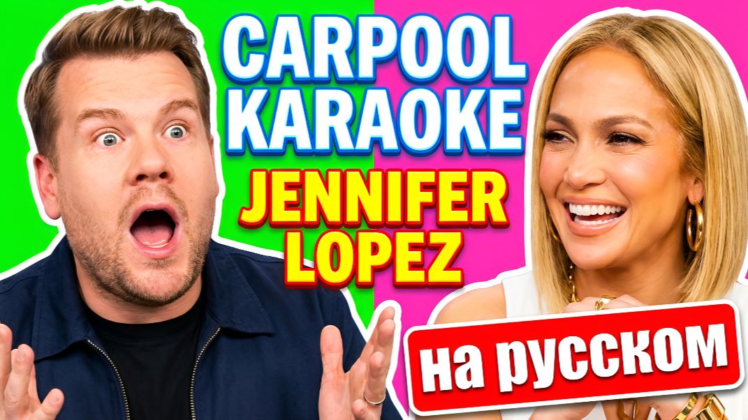 Дженнифер Лопес | Jennifer Lopez Carpool KARAOKE