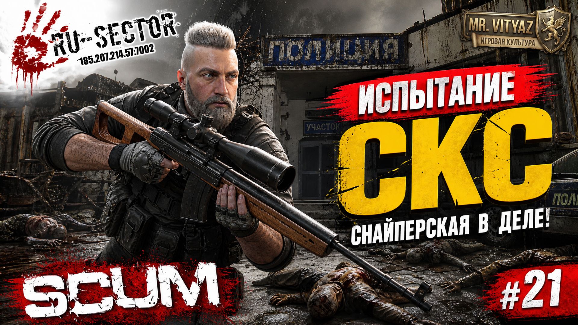 Испытание СКС | Mr. Vityaz Play ► SCUM на RU-SECTOR - Серия #21