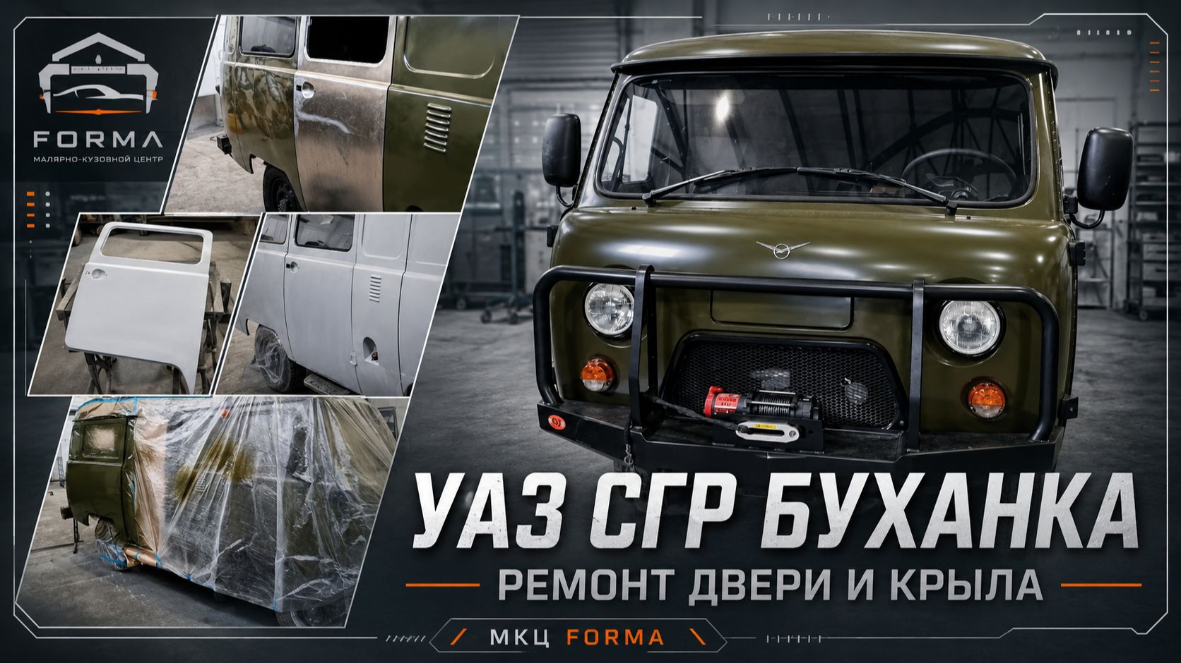 УАЗ СГР Буханка - ремонт двери и крыла в МКЦ FORMA