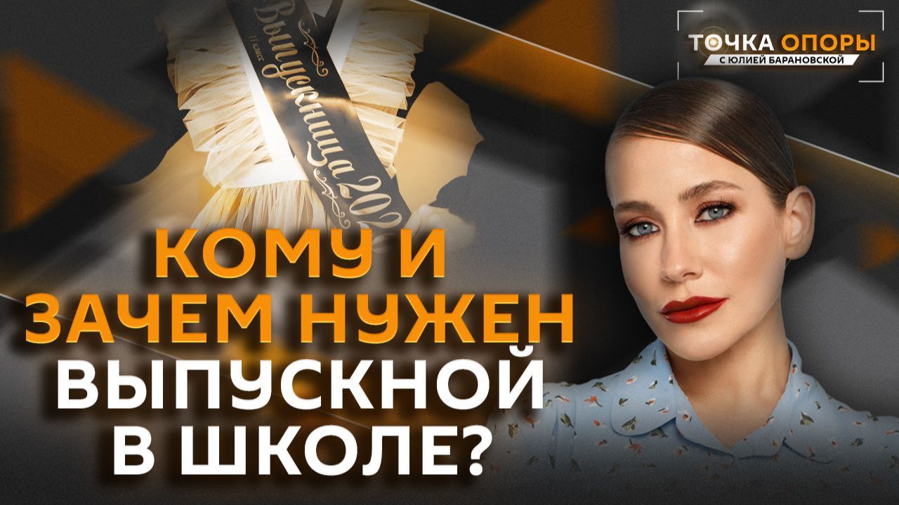Юлия Барановская. Как провести лучший выпускной и остается ли дружба после школы