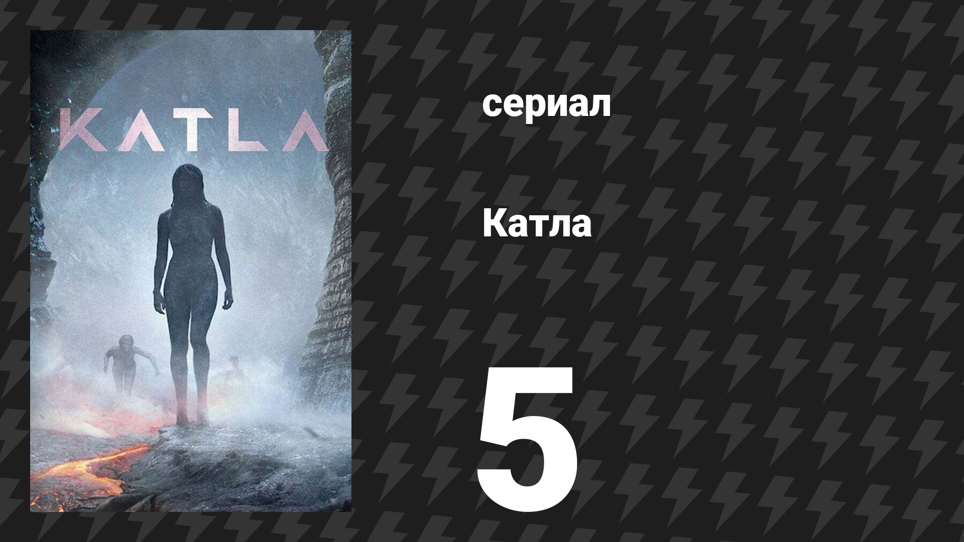 Катла 5 серия «Северные ветра» (сериал, 2021)
