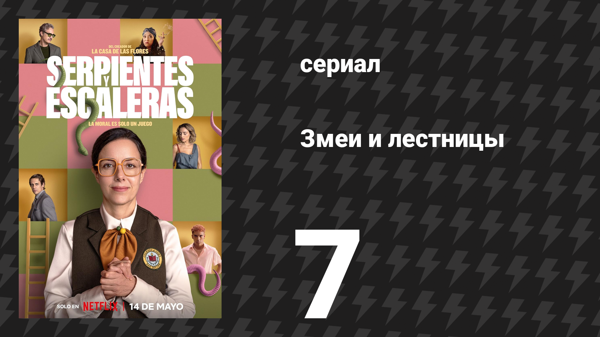 Змеи и лестницы 7 серия «Тайна и осторожность» (сериал, 2025)