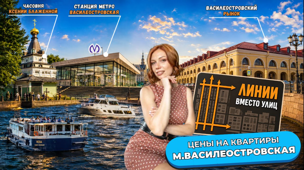 Цены у метро Василеостровская: район мечты или переоценённая локация? Разбор цен на квартиры