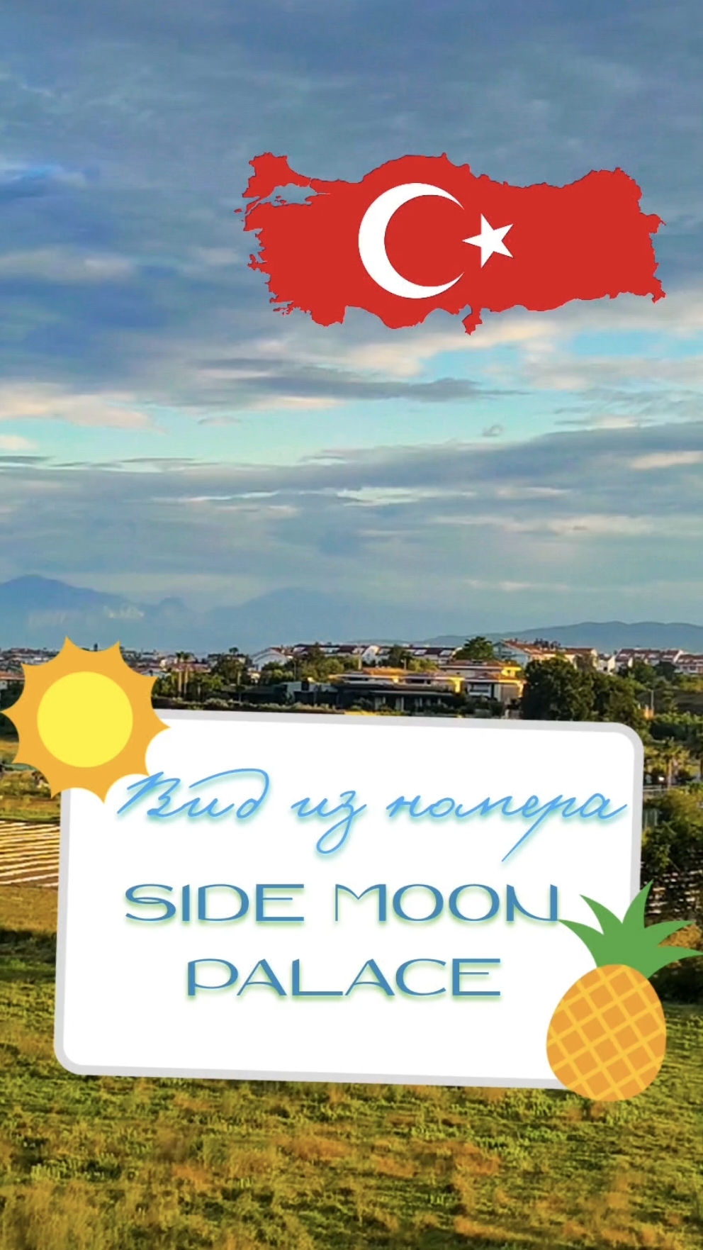 Вид из номера standard land view в отеле Side Moon Palace 5*. Отдых в Турции летом 2026. Путешествие