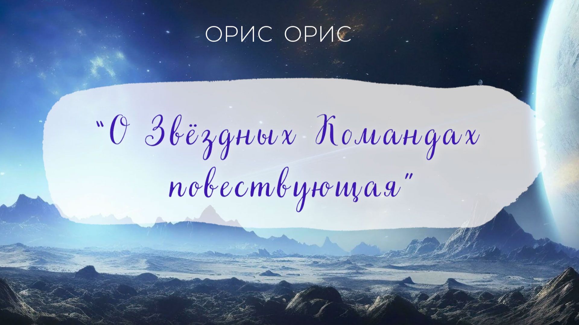 "О Звёздных Командах повествующая" Песня