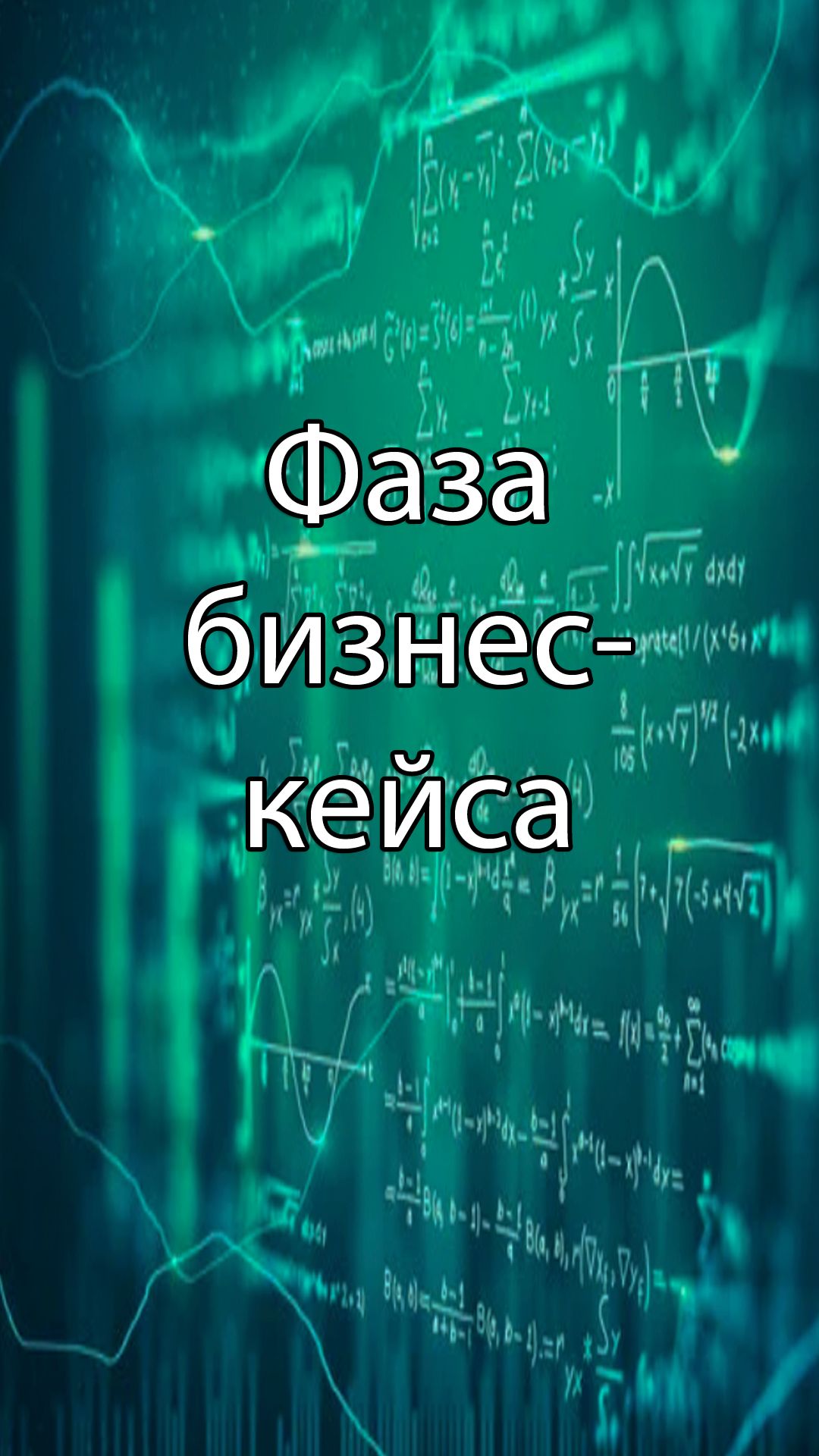 Фаза бизнес-кейса | Стримы, ERP система, КИС, словарь #erp #кис #pmo #sap #1с #agile