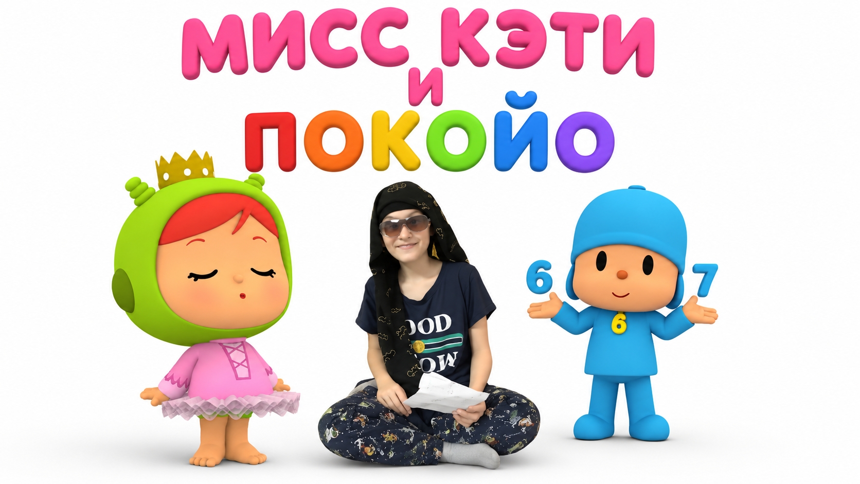 МИСС ШМЭТИ: Покойо 🧑🔧
