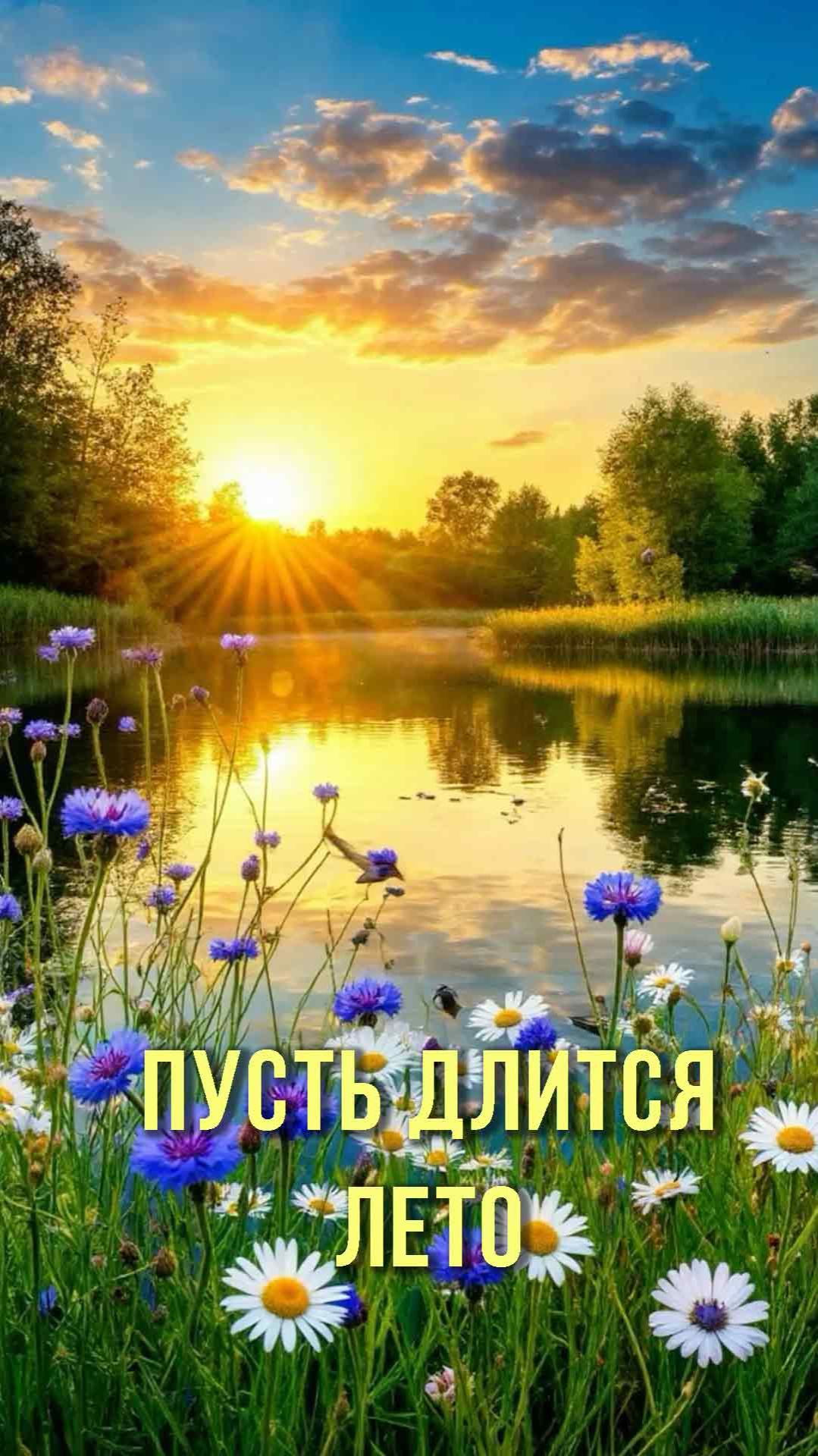 Пусть длится лето